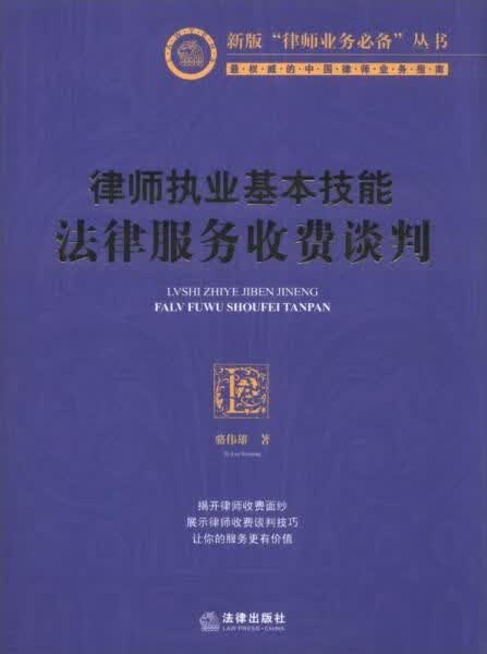 新版“律师业务必备”丛书·律师执业基本技能：法律收费谈判