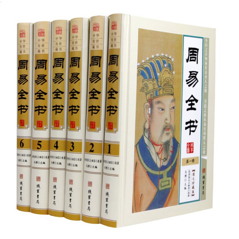 周易全书全集 16开精装全6册 原文+注释+译文+解读+实例 中国哲学易经全书
