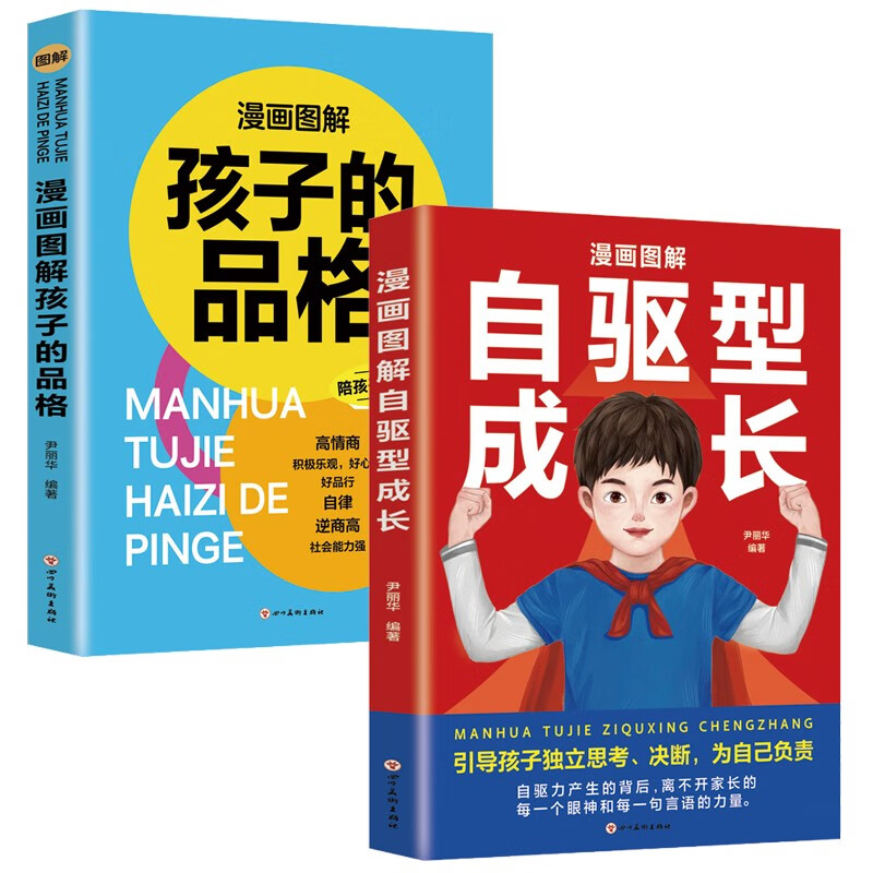 自驱型成长+孩子的品格 （全2册）漫画图解版 儿童教育心理学家庭教育必读书籍 好妈妈胜过好老师