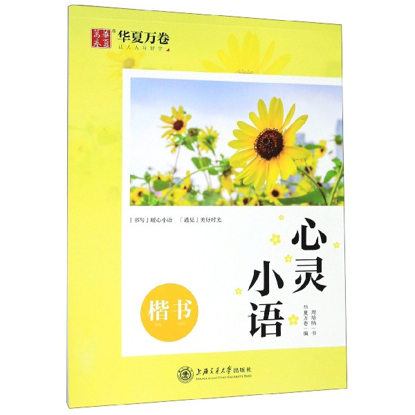 心灵小语(楷书)