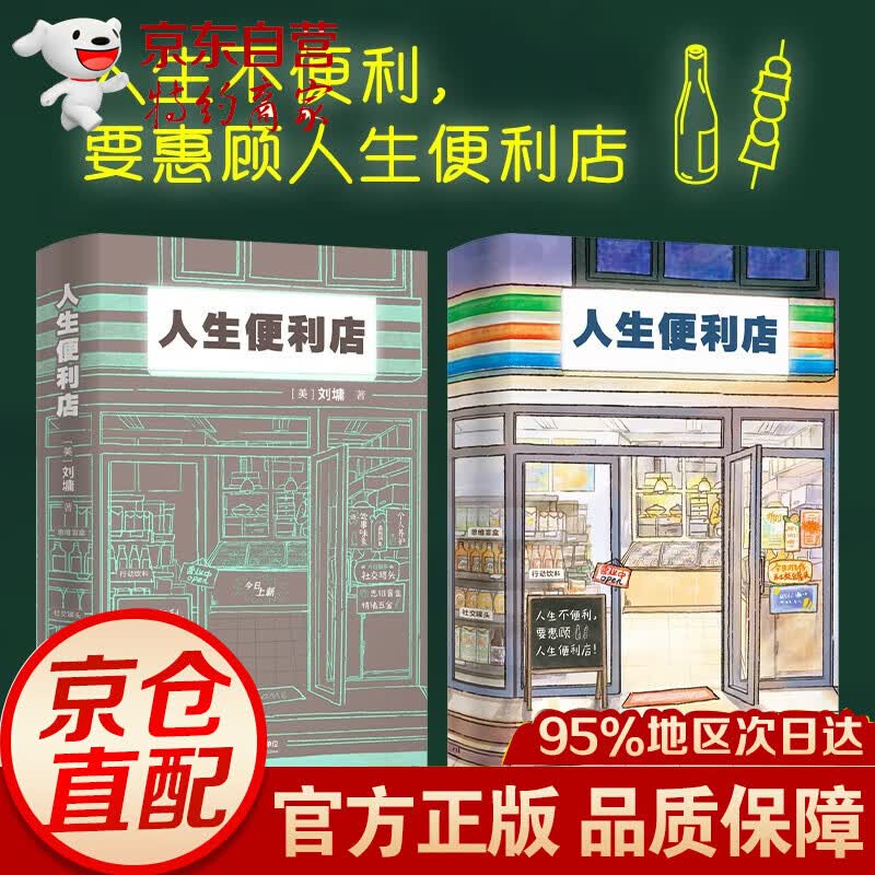 【现货】人生便利店 刘墉 两代人的成长心灵导师刘墉创作集 （人生便利店）