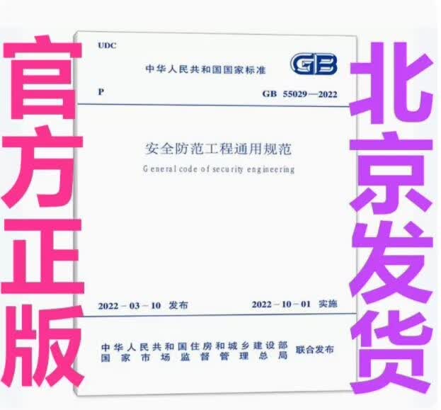 现货 【全文强制性国家标准】GB 55029-2022 安全防范工程通用规范 中华人民共和国公安部/主编 中国建筑工业出版社