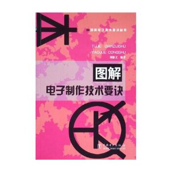 图解电子制作技术要诀 刘修文 编著【书】