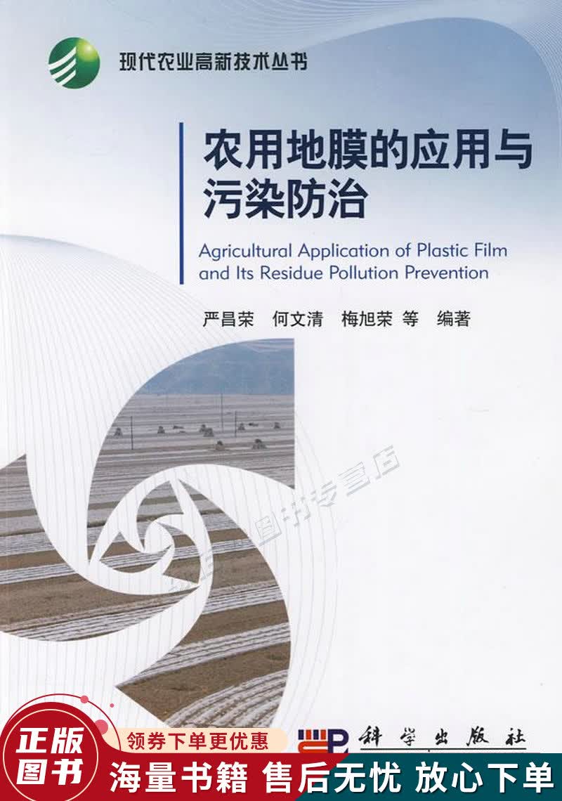农用地膜的应用与污染防治