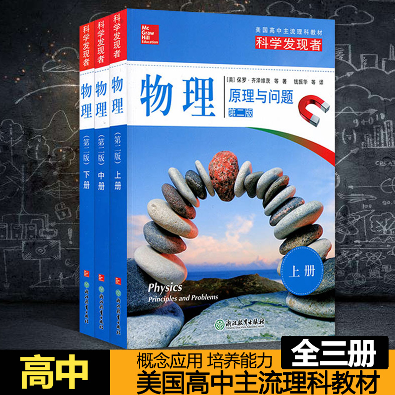 三本 科学发现者 物理第二版 原理与问题上中下册 美国高中主流理科教材从科学探究到实践中学高中生科普 高中生科普