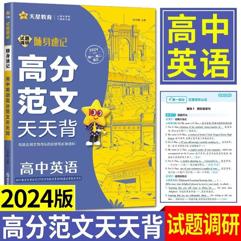 2024新版试题调研随身速记高中古诗文默写72篇高考作文金句素材英语词汇3500英语高分范文历史大事年表教辅资料书高一高二高三通用 高中英语高分范文 高中通用