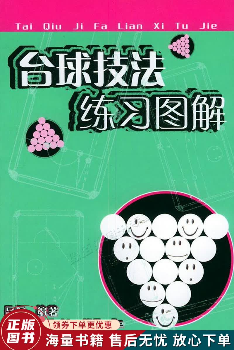 台球技法练习图解