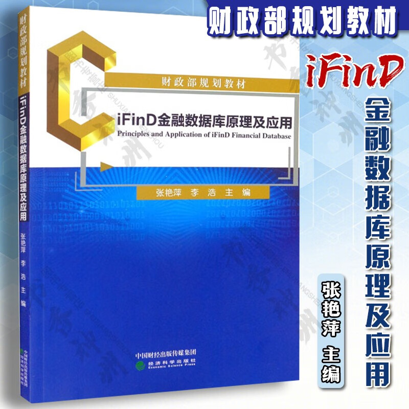 iFinD金融数据库原理及应用 财政部规划教材 金融与投资 FinD金融数据库的构成 使用性能 经济科学出版社