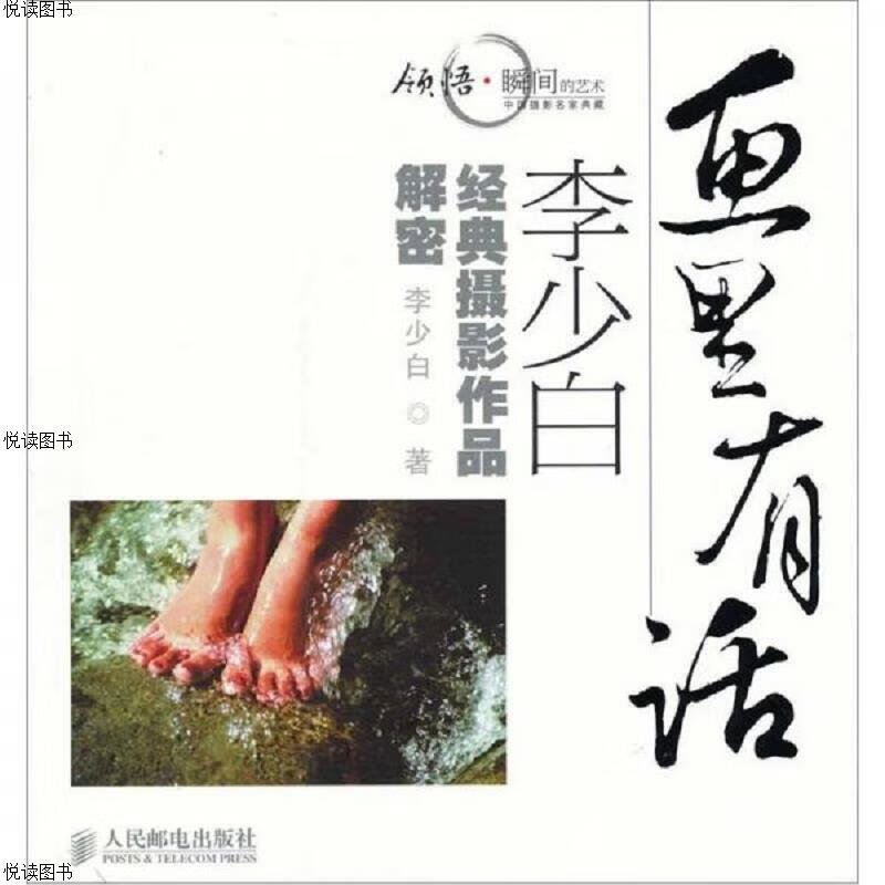 画里有话：李少白经典摄影作品解密