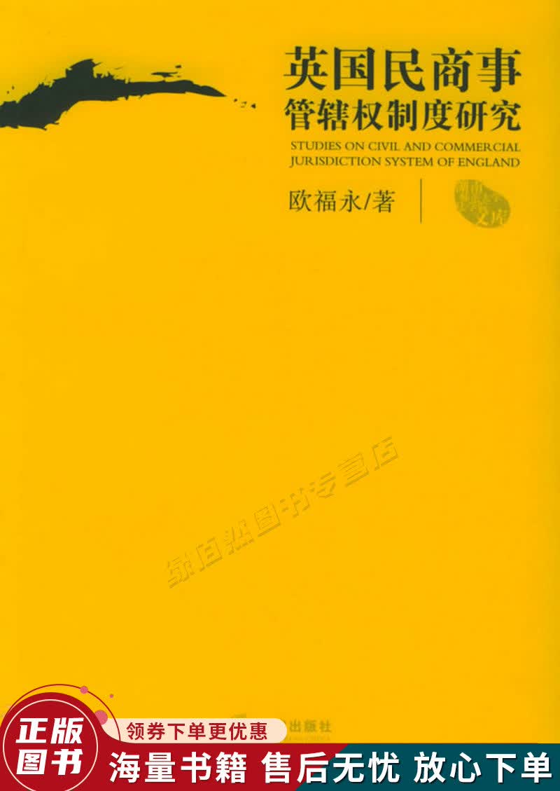 英国民商事管辖权制度研究
