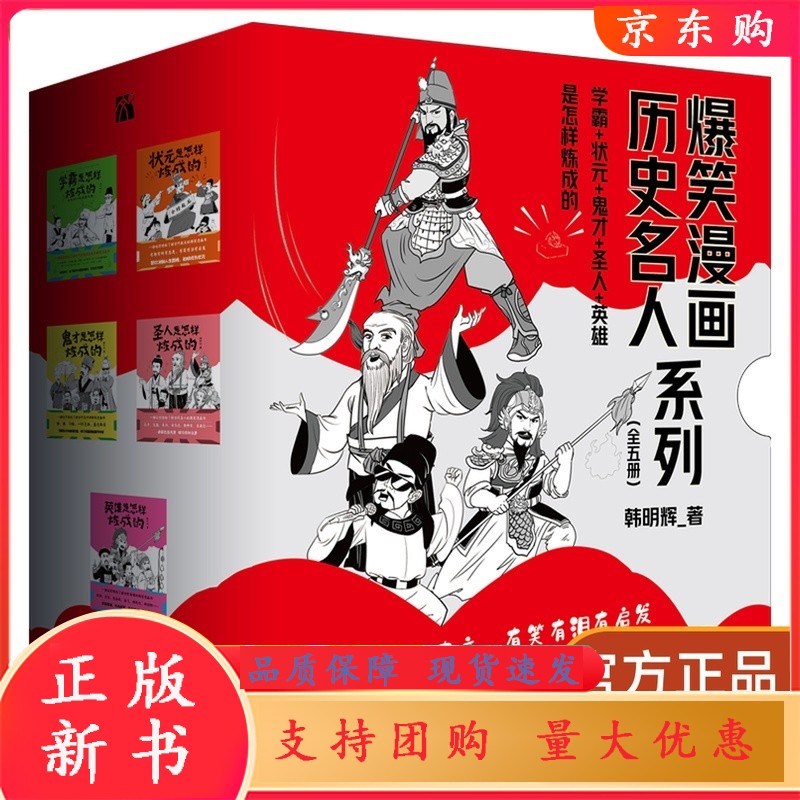 爆笑漫画历史名人系列古代历史人物套装全5册圣人学霸是怎样炼成的英雄鬼才状元是怎样炼成的韩明
