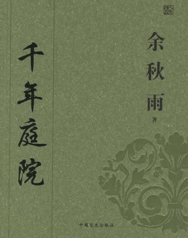 余秋雨:千年庭院