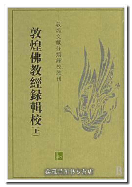 敦煌佛教经录辑校(上下) 方广锠 辑校 江苏古籍出版社 9787805198972