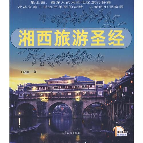 湘西旅游9787807372288