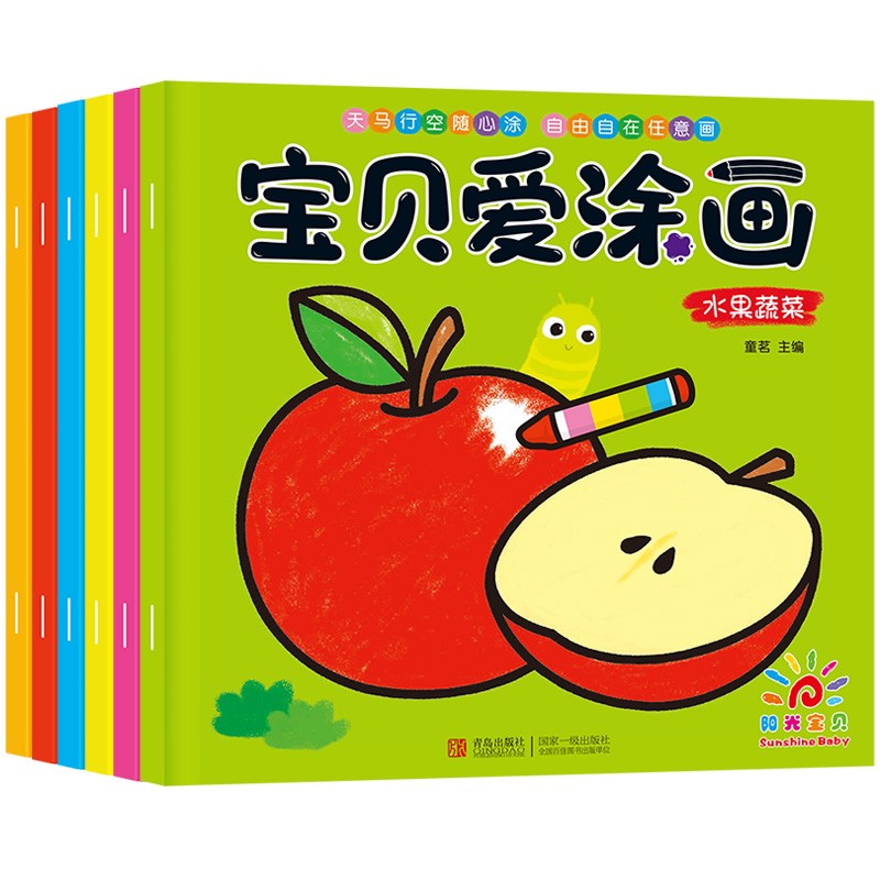阳光宝贝 宝贝爱涂画（套装全6册 赠送6色蜡笔）