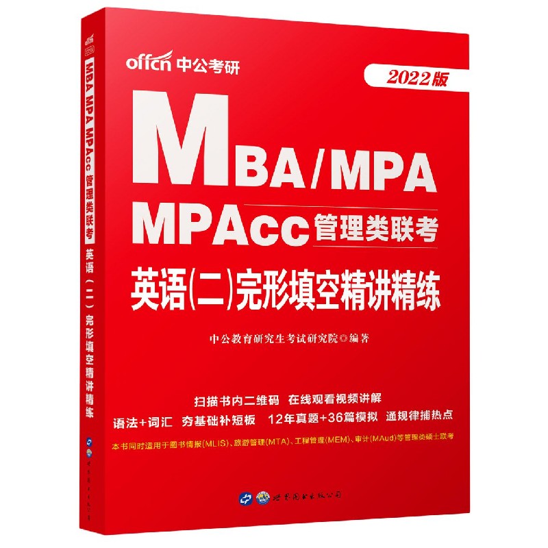 MBA\MPA MPAcc管理类联考英语<二>完形填空精讲精练(2022版)