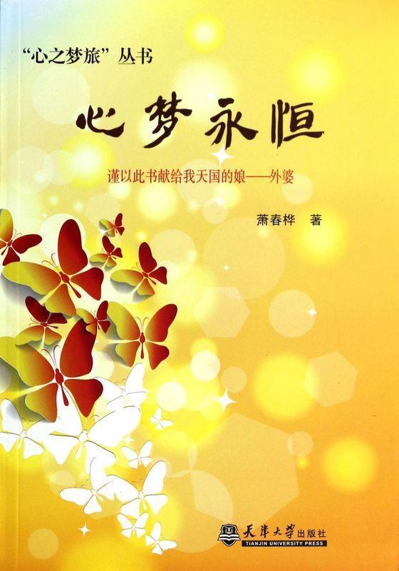 心梦永恒