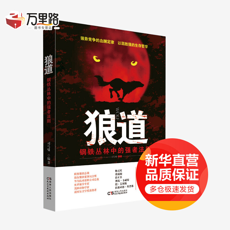 狼道:钢铁丛林中的强者法则(修订版)