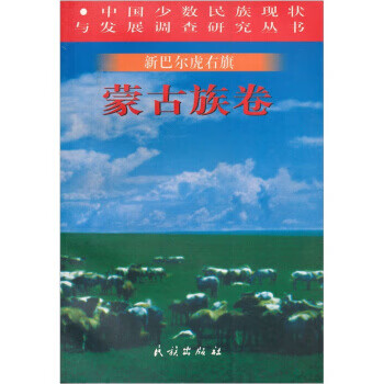 新巴尔虎右旗:蒙古族卷 郝时远 等 著【好书，下单速发】