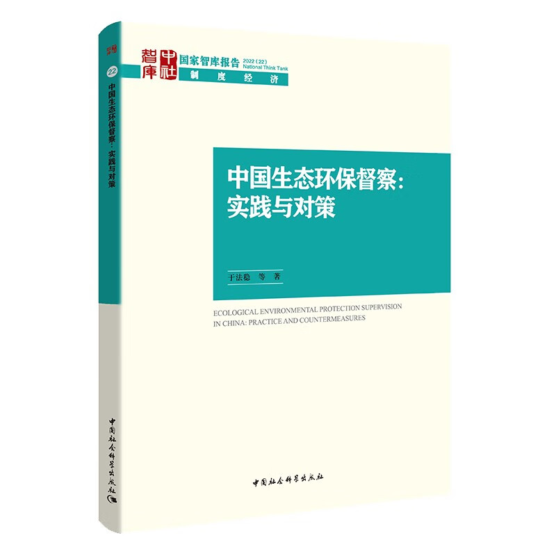 中国生态环保督察：实践与对策