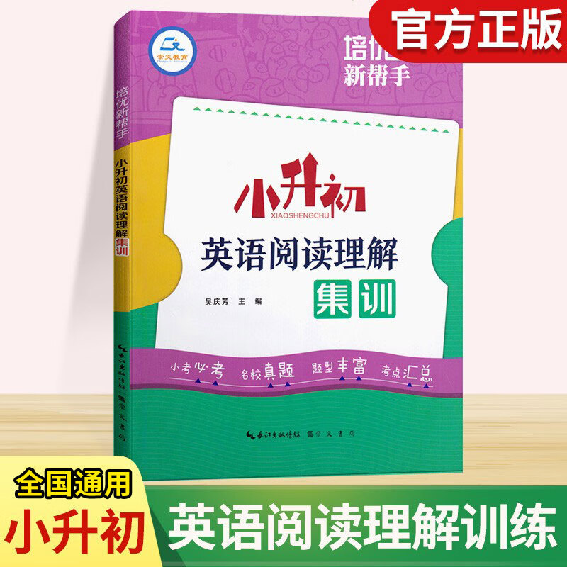 2022培优新帮手小升初英语阅读理解集训小学升初中六年级必考题型专项训练全国名校真题考点汇总阅读技
