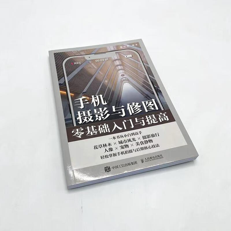RT现货 手机摄影与修图零基础入门与提高9787115609373