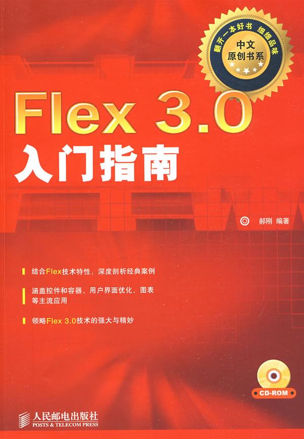 Flex 3.0入门指南