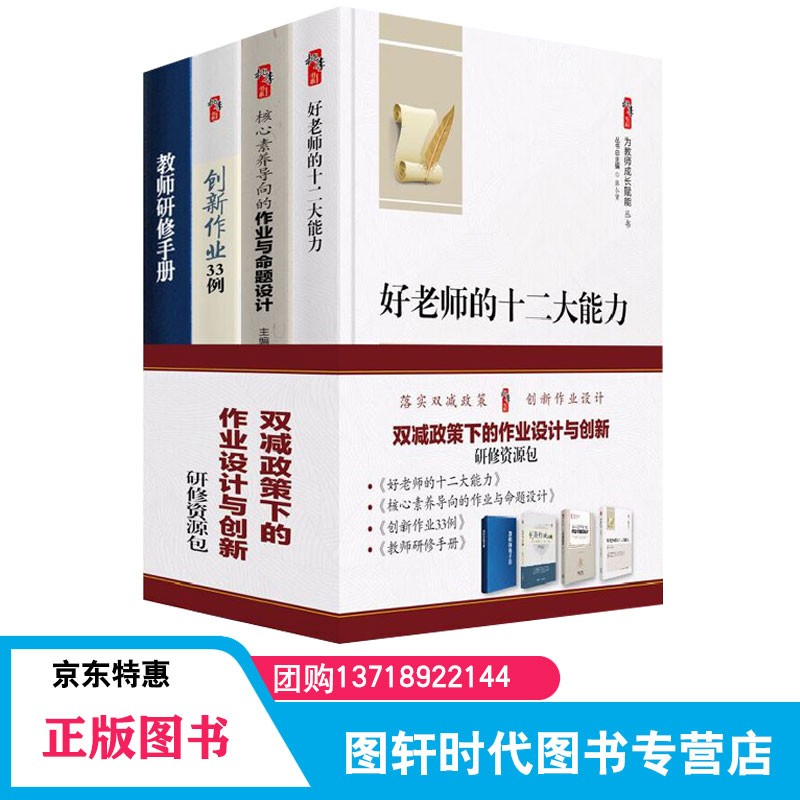 双减政策下的作业设计与创新 研修资源包 全4册（好老师的十二大能力+核心素养导向的作业与命题设计+创新作业33例+教师研修手册）