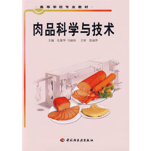 肉品科学与技术【好书】