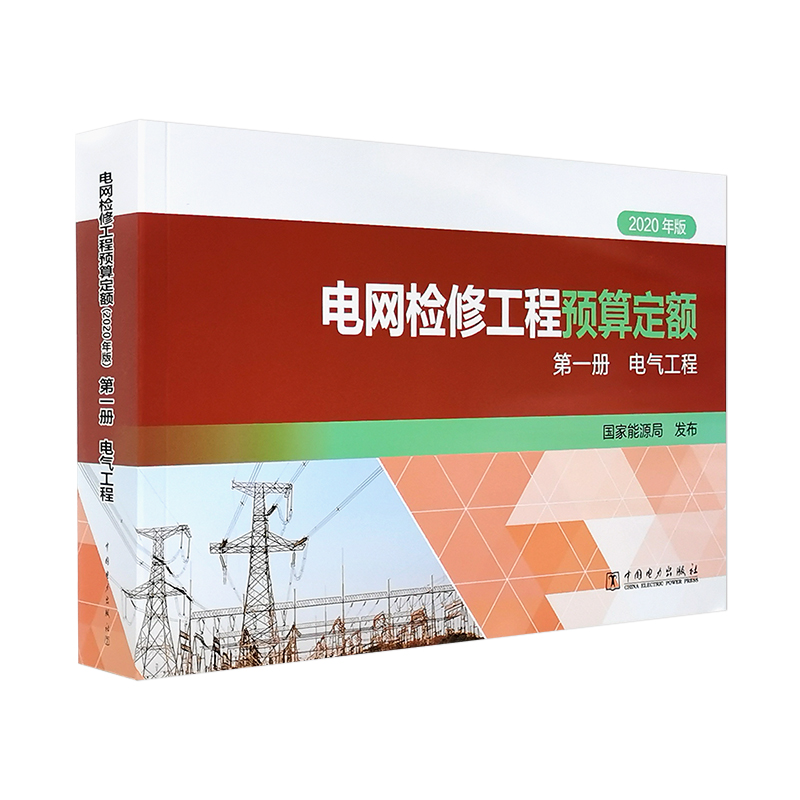 2021年新出 电网检修工程预算定额（2020年版） 第一册 电气工程