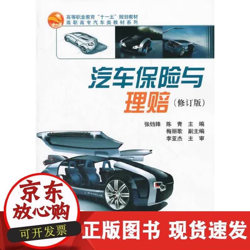 【现货】汽车保险与理赔(修订版)