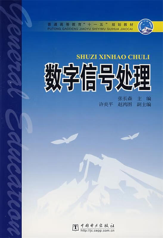 数字信号处理 张长森主编