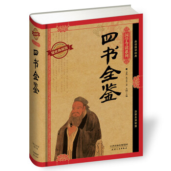 四书全鉴 [春秋] 孔子 等 著,芳园 编