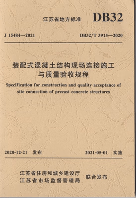 DB32/T3915-2020装配式混凝土结构现场连接施工与质量验收规程