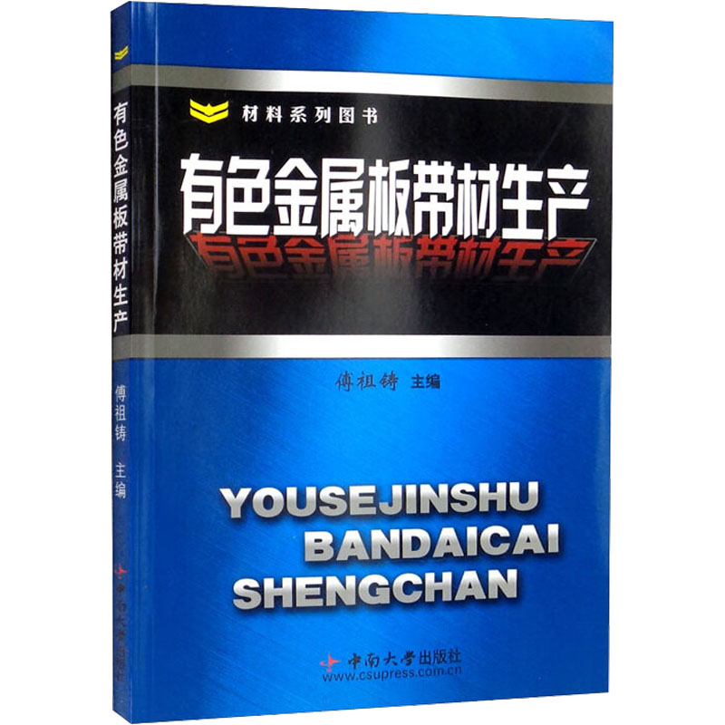 有色金属板带材生产 图书