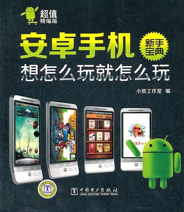 安卓手机新手宝典:想怎么玩就怎么玩