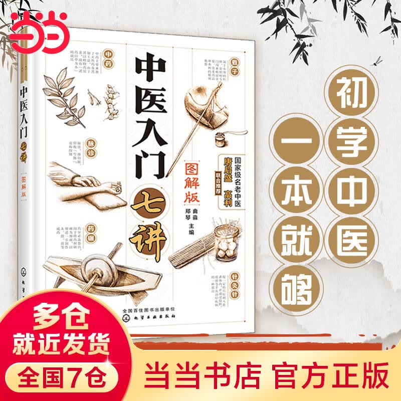 中医入门七讲（图解版）