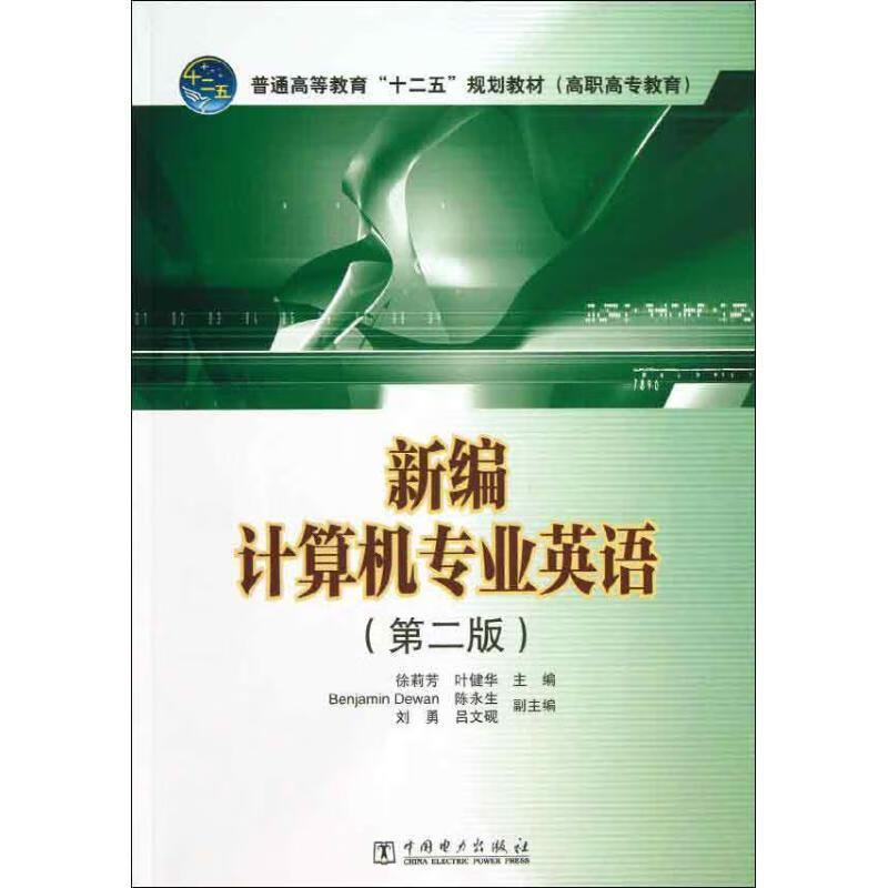 新编计算机专业英语- 徐莉芳等主编 9787512342255 中国电力出版社