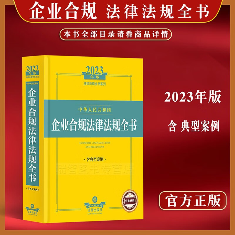 现货2023年版中华人民共和国企业合规法律法规全书含典型案例动用工安全生产经营合规反垄断合规反合同招投标知识产权金融财务税收