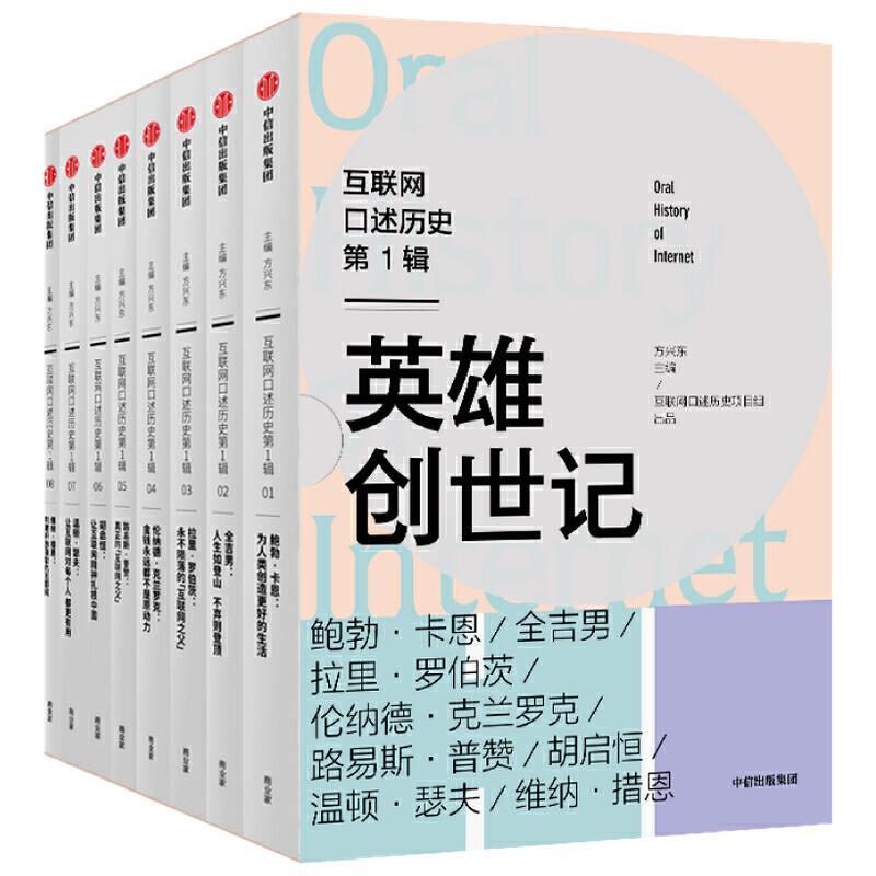 英雄创世记(共8册)/互联网口述历史方兴东中信出版集团股份有限公司9787521713138 科普读