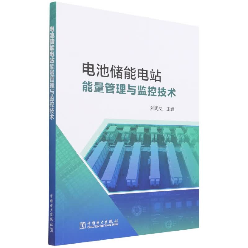 电池储能电站监控与能量管理技术