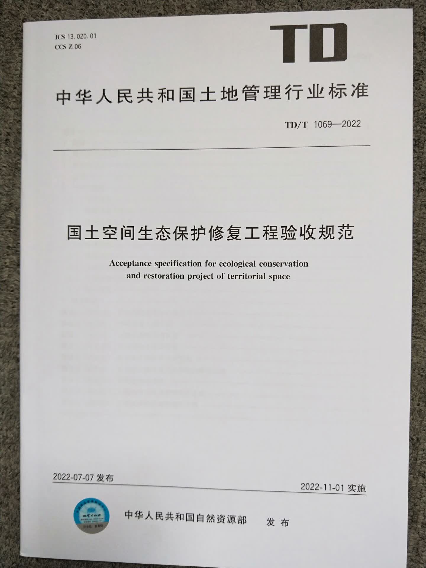 TD/T 1069-2022 国土空间生态保护修复工程验收规范