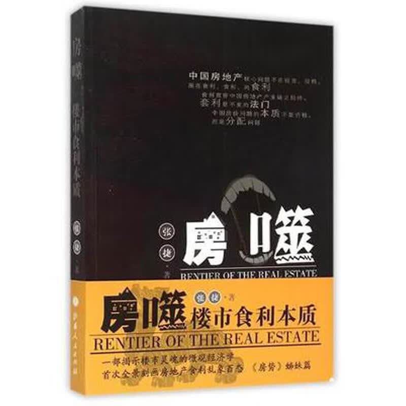 房噬:楼市食利本质 张捷