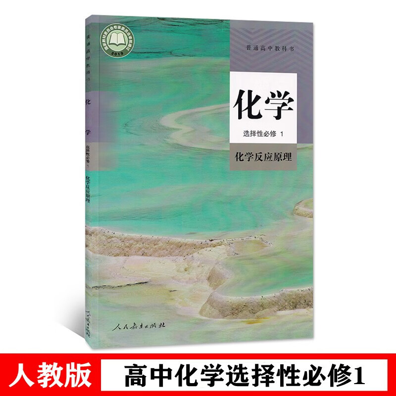 2022年使用 人教版高中化学选择性必修1一 化学反应原理 课本 义务教育教科书 高中化学教材书 高中选择性必修1化学人教版 人民教育出版社 高中化学教材