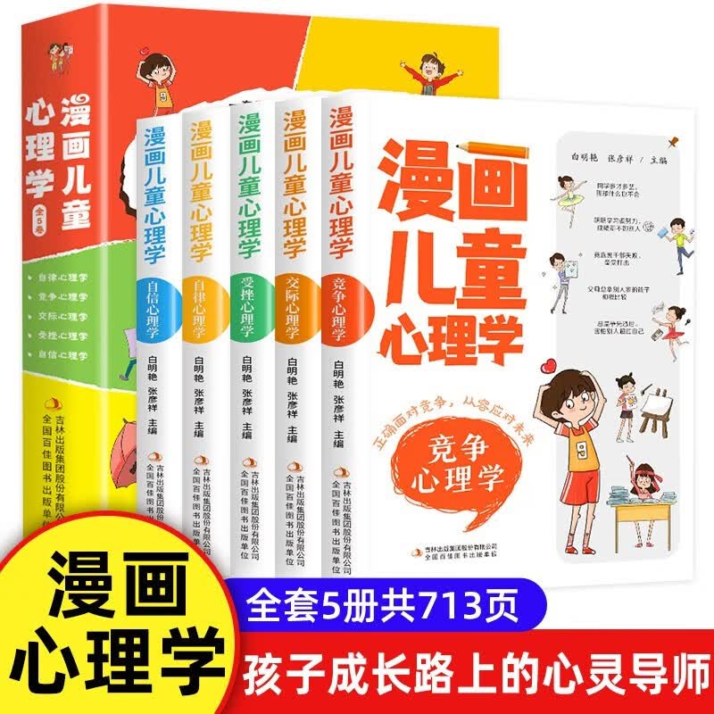 漫画儿童心理学 全套5册 漫画小学生心理情绪管理与性格培养绘本漫画书自信自律逆商培养成长书