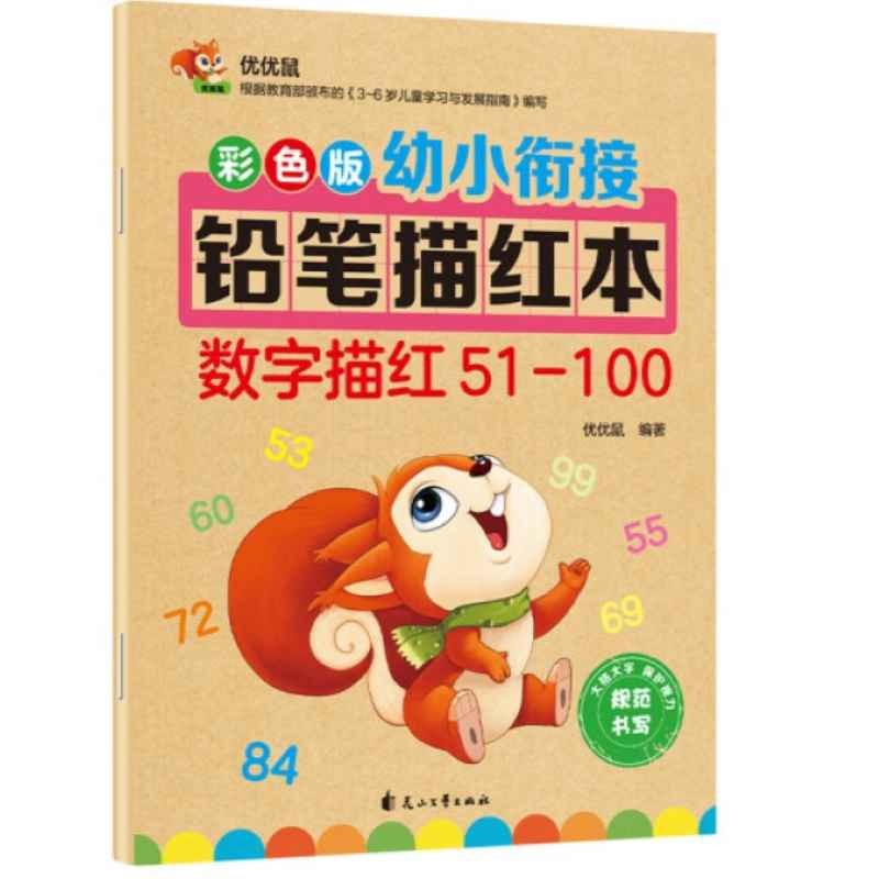 【新品上市】彩色版幼小衔接铅笔描红本 数字描红51-100