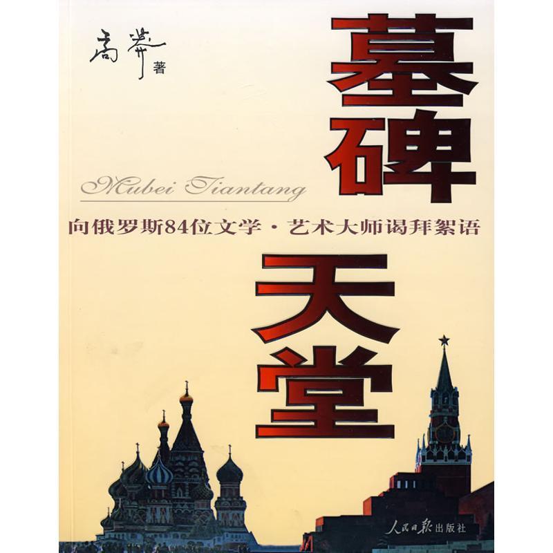 墓碑天堂 高莽 著