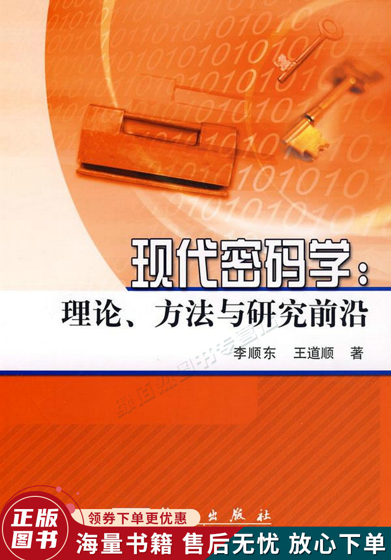 现代密码学：理论、方法与研究前沿