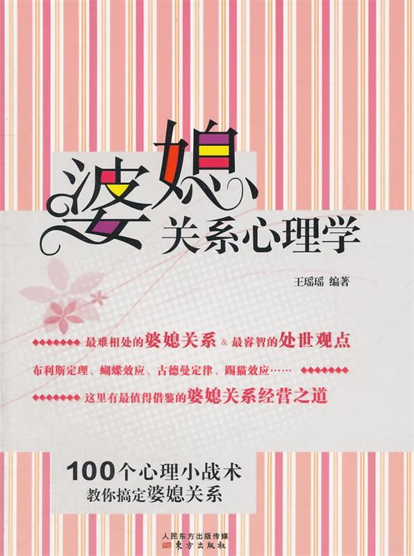婆媳关系心理学 王瑶瑶编著