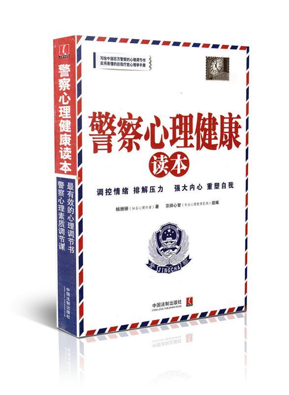 警察心理健康读本 杨珊珊著【书】